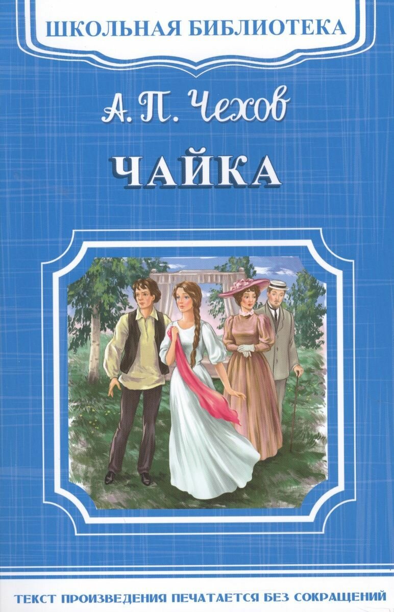 Книга Омега Школьная библиотека Чехов А. П. Чайка, 2018 г, 112 стр