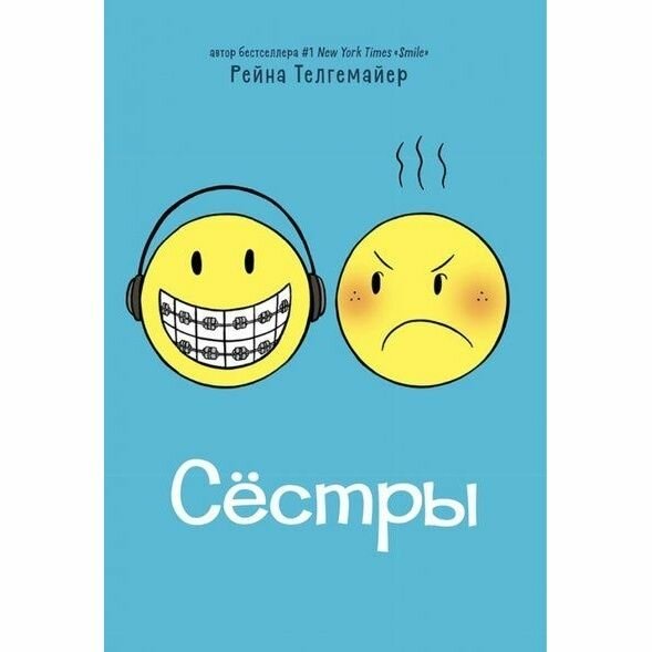 Книга Карьера Пресс Сестры. 2019 год, Телгемайер Р.