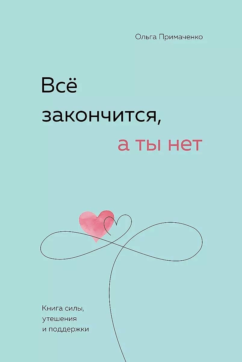 Книга ЭКСМО Все закончится а ты нет, Книга силы утешения и поддержки, 2024 г.