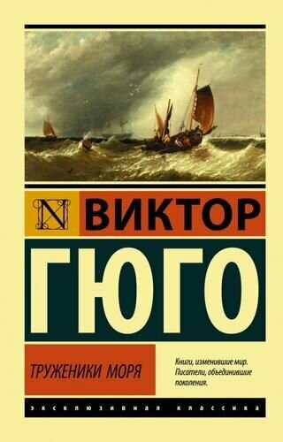 Книга АСТ Труженики моря. Эксклюзивная классика. Мягкая обложка. 2024 год, В. Гюго