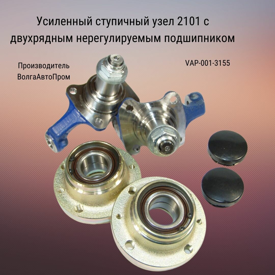 Усиленный ступичный узел 2101 с двухрядным нерегулируемым подшипником переднего колеса 2108 (256907) и стальной кованой ступицей