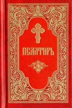 Книга Свято-Троицкая Сергиева Лавра Псалтирь, красный, золотое тиснение, 2024 г