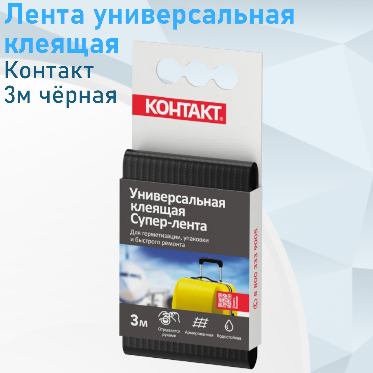 Лента-супер универсальная клеящая Контакт 3м чёрная 34623