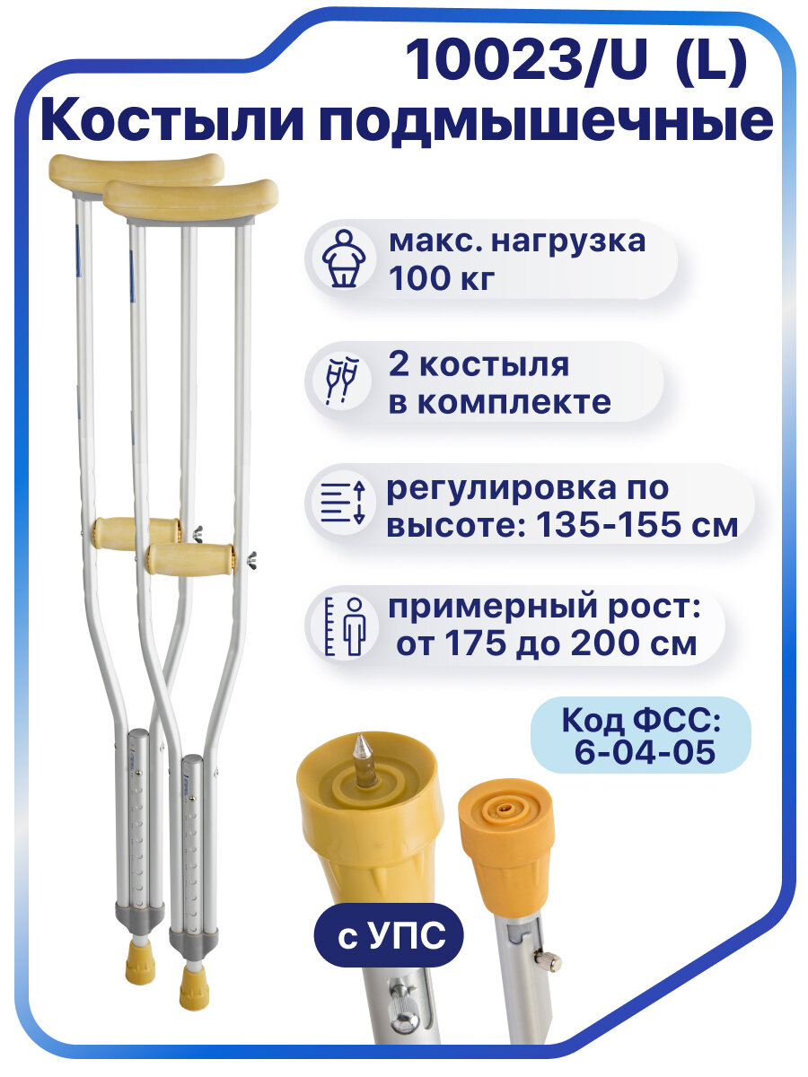 Костыли подмышечные с устройством против скольжения (УПС), под рост 180-200 см, взрослые, Barry 10023/U
