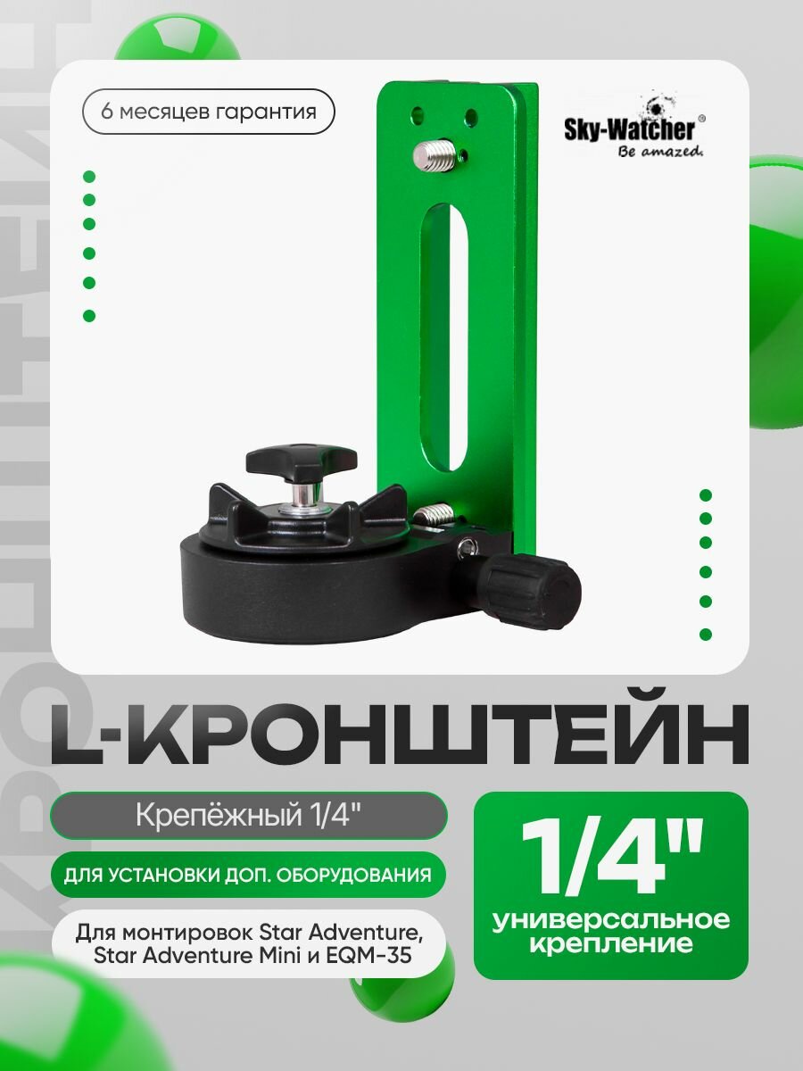 L-кронштейн крепежный 1/4" Sky-Watcher