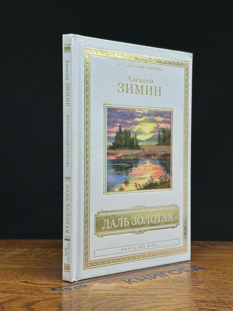 Книга. Даль золотая. Поэтический сборник 2019 (2043001989477)