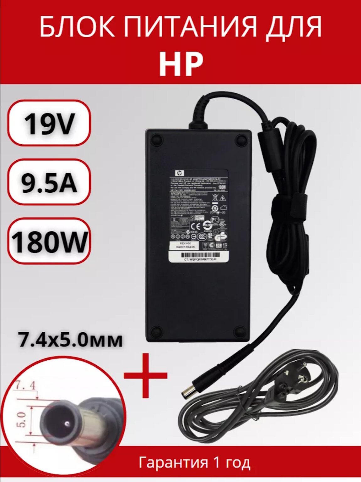 Блок питания для ноутбука HP 19V, 9.5A, 7.4x5.0мм с иглой, 180W, с сетевым кабелем, ORG