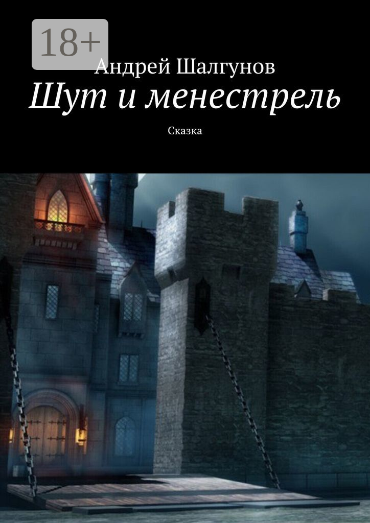 Шут и менестрель