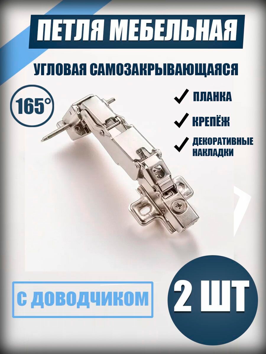 Петли мебельные с доводчиком угловые 165 градусов