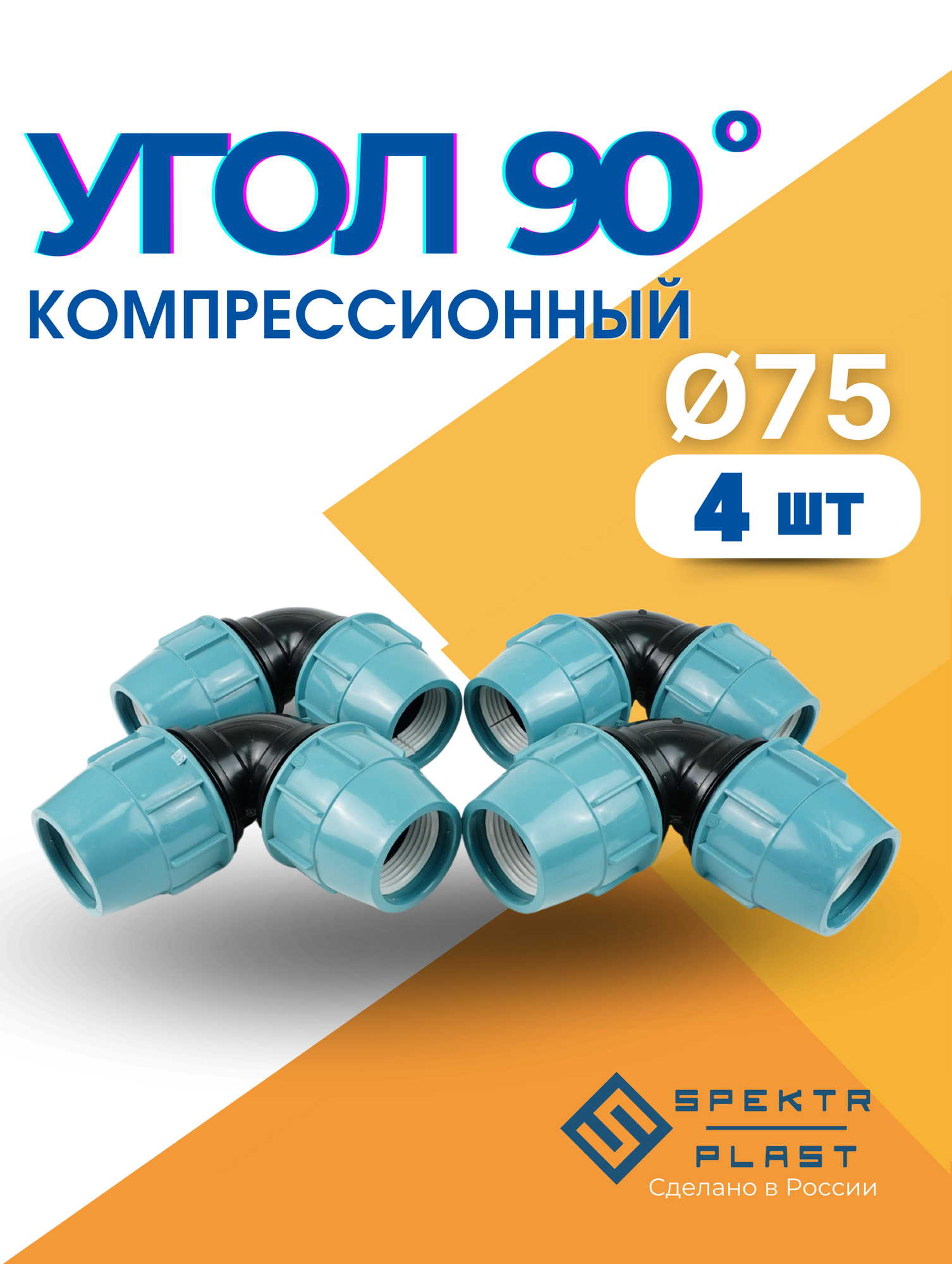 Отвод (угол) ПНД 75х75 итал (завод SPEKTR) 4шт.