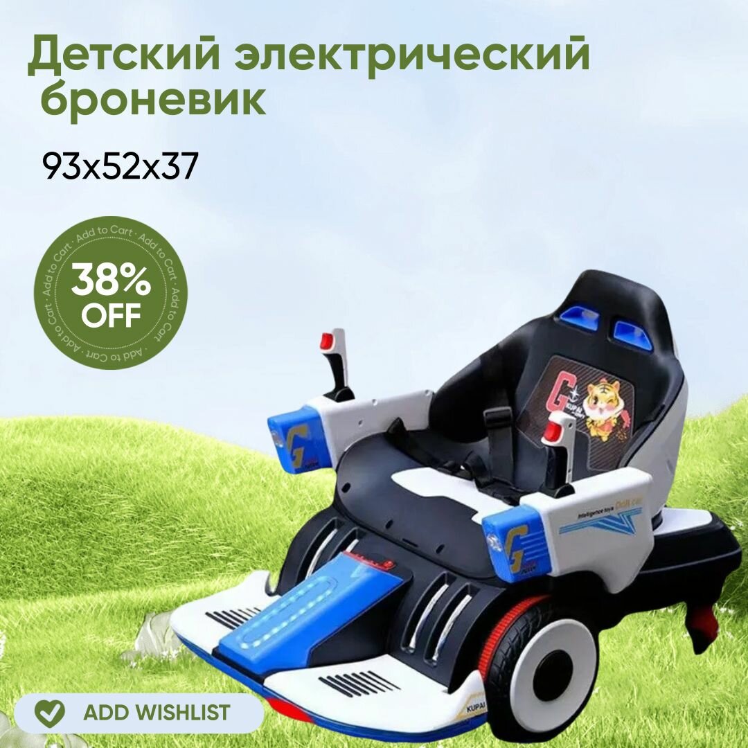 Детский электрический броневик, дрифт-кар