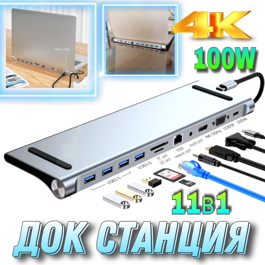 Концентратор док станция для ноутбука 11в1