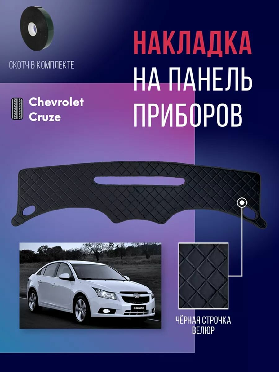 Накидка, накладка коврик на панель, торпеду Chevrolet Cruze