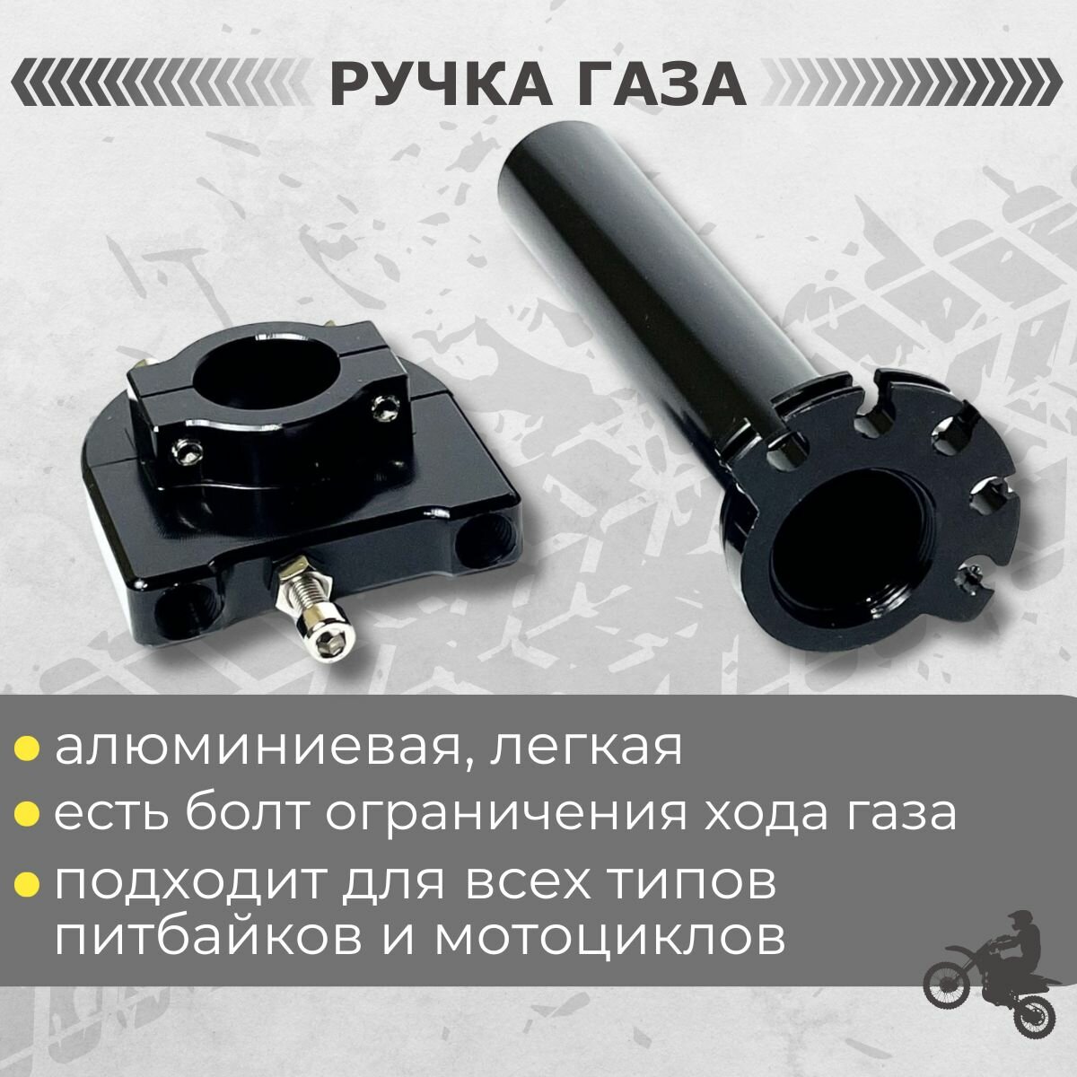 Ручка газа CNC алюминиевая черная