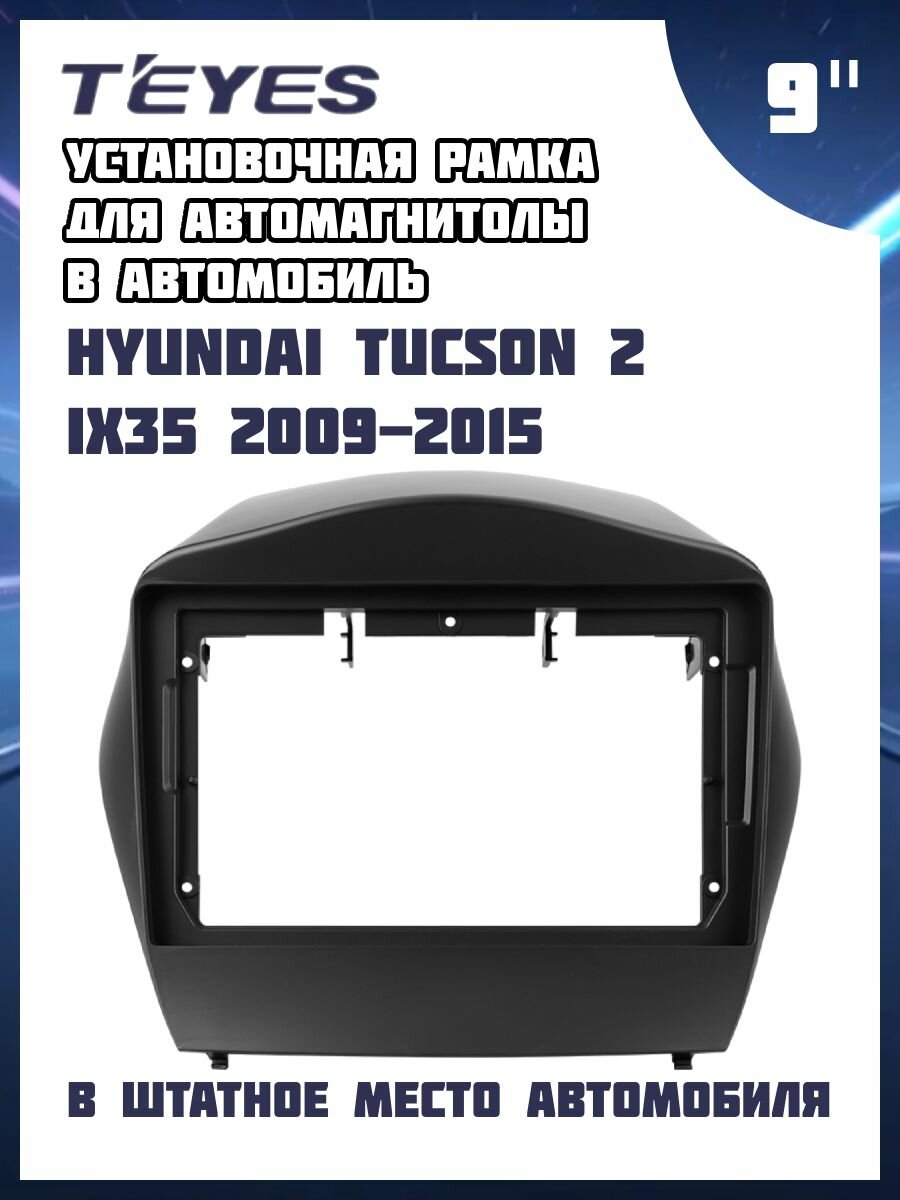 Установочная рамка TEYES для магнитолы 9" для Hyundai Tucson 2 LM IX35 2009-2015