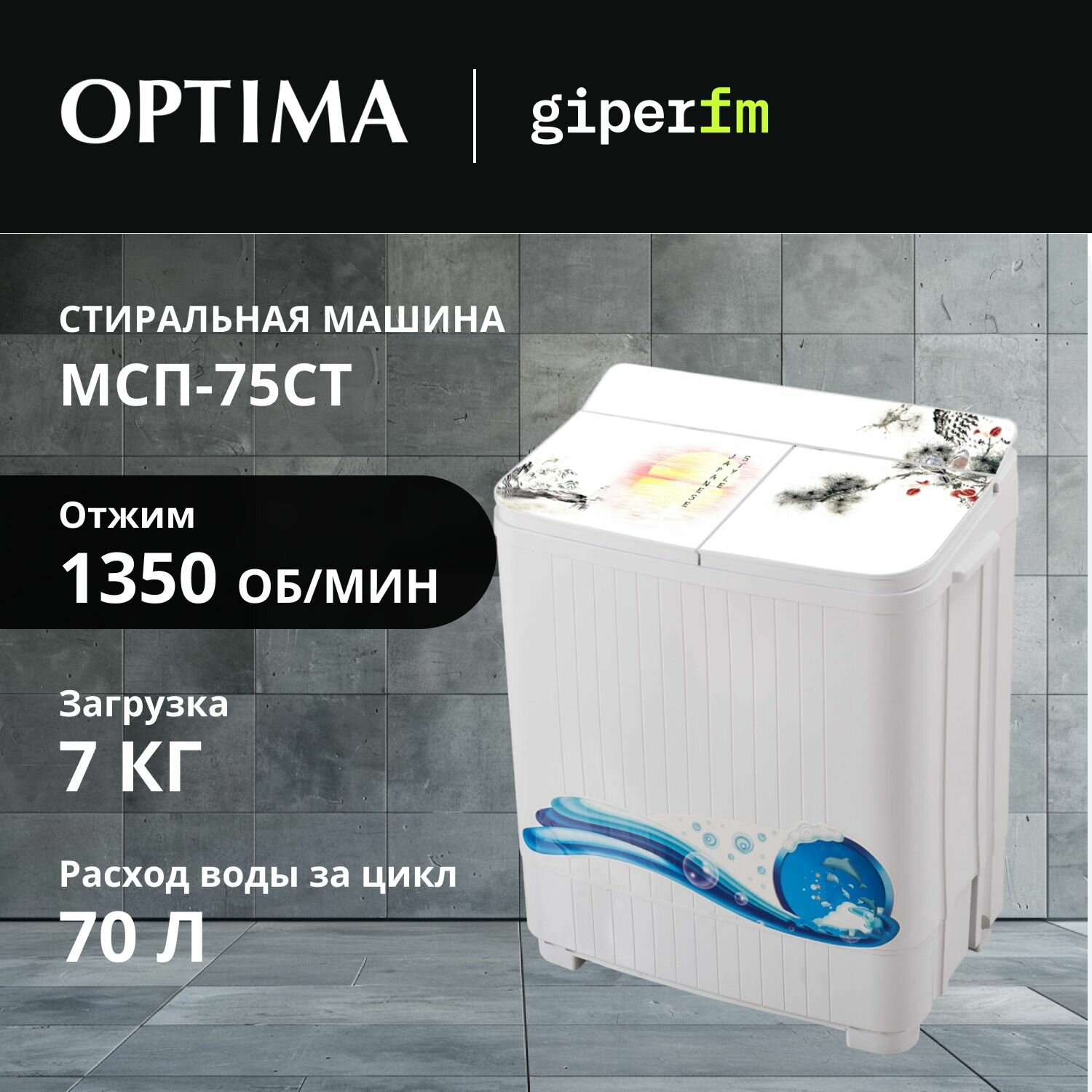 Стиральная машина Optima МСП-75СТ активаторная, 540 Вт, пластик, класс энергоэффективности А, 1350 об/мин, максимальная загрузка 7 кг, сливной насос, японский стиль