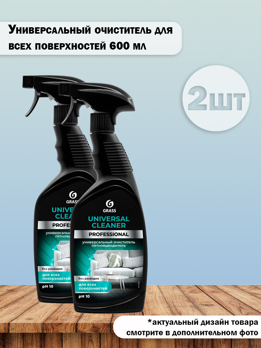 Набор 2 шт Grass Universal Cleaner Professional Универсальный очиститель для всех поверхностей 600 мл