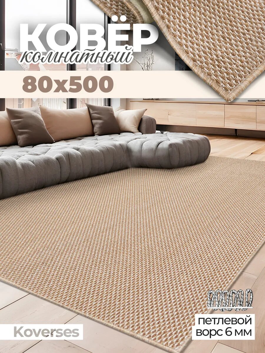 Ковер комнатный 80x500