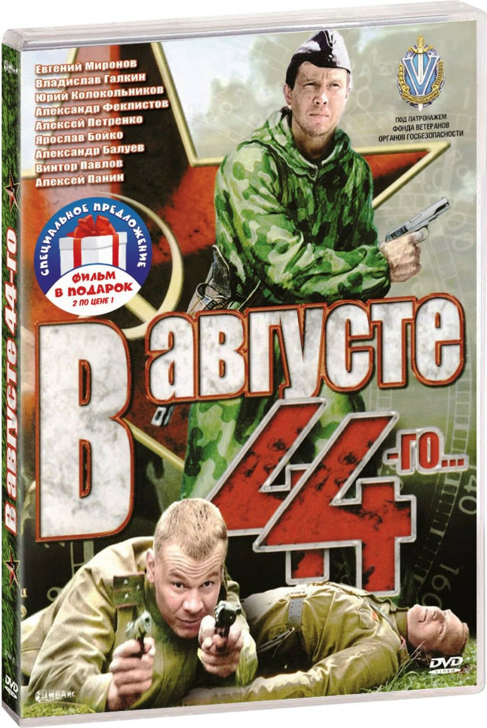 В августе 44-го… / Нюрнберг (2 DVD)