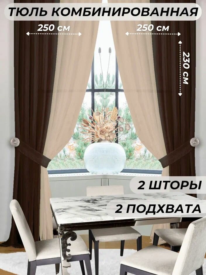 Тюль-вуаль комбинированная двухцветная ширина 250 см. высота 230 см. - 2 шт. + 2 подхвата
