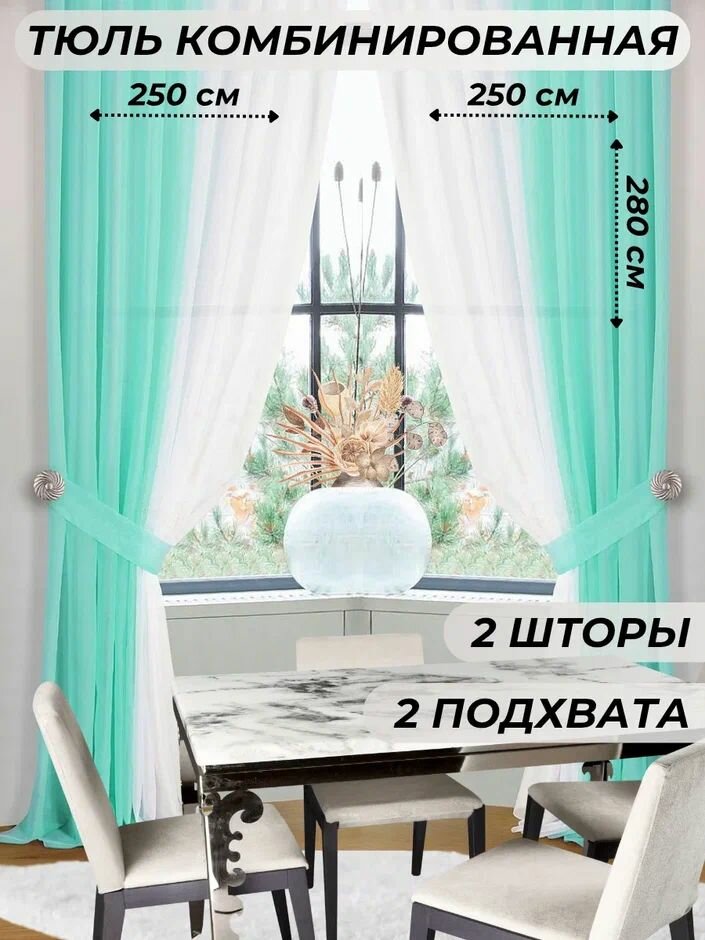 Тюль-вуаль комбинированная двухцветная ширина 250 см. высота 280 см. - 2 шт. + 2 подхвата