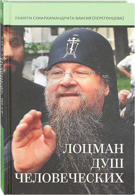 Лоцман душ человеческих Памяти схиархимандрита Власия (Перегонцева)