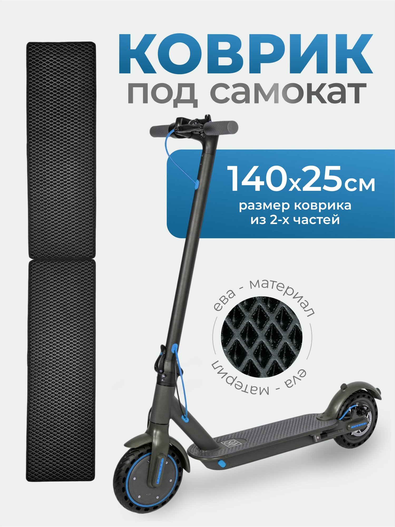 Коврик Эва ЕВА для электросамоката 140х25 из двух частей
