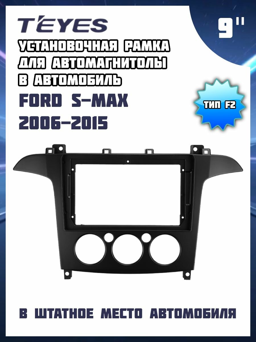 Установочная рамка TEYES для магнитолы 9" для Ford S-MAX 2006-2015 (Тип F2)
