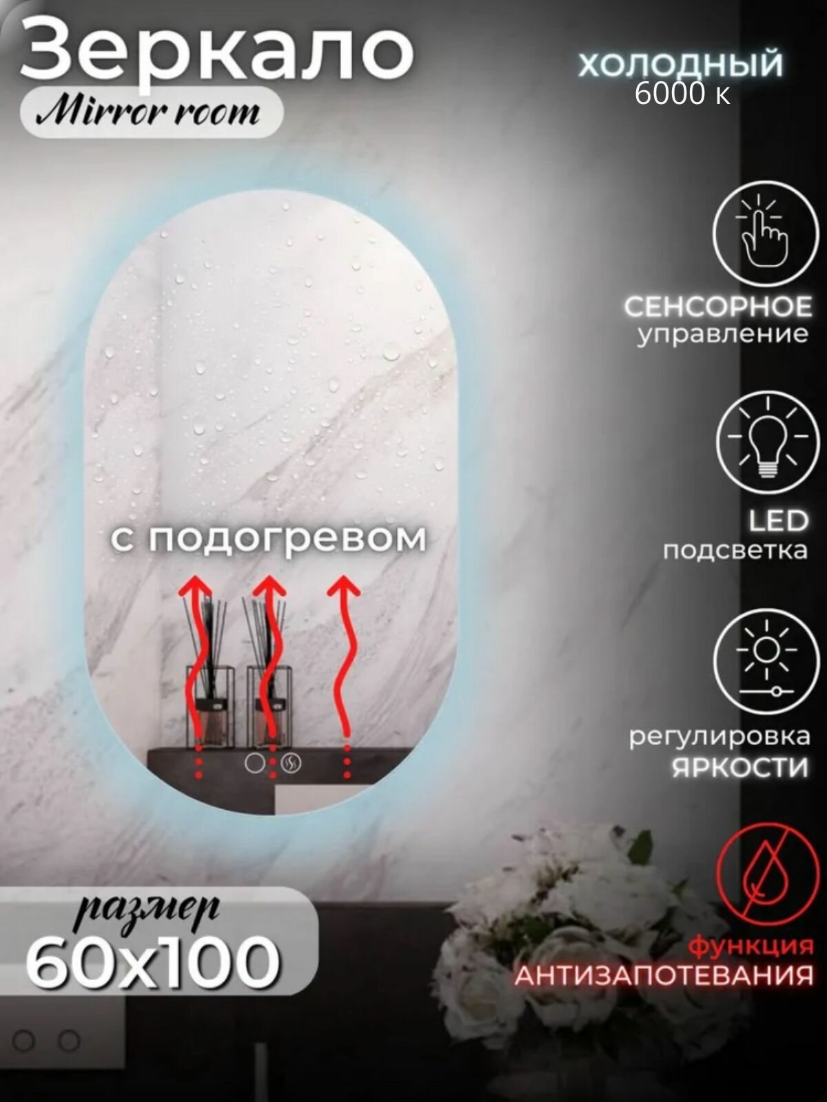 Зеркало Mirror Room, овальное, с подогревом и LED-подсветкой, 60x100 см