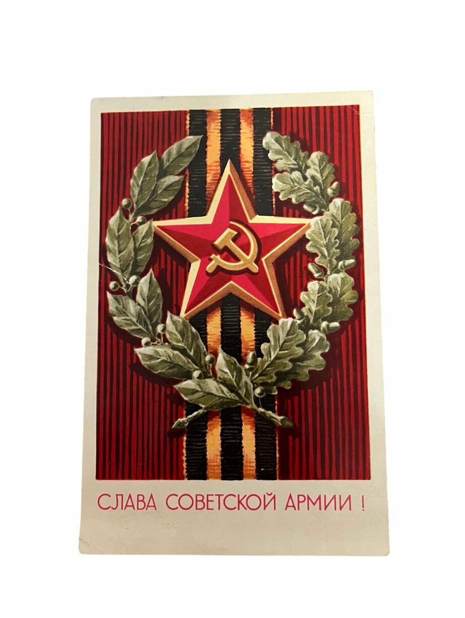 Открытка "Слава Советской Армии" СССР