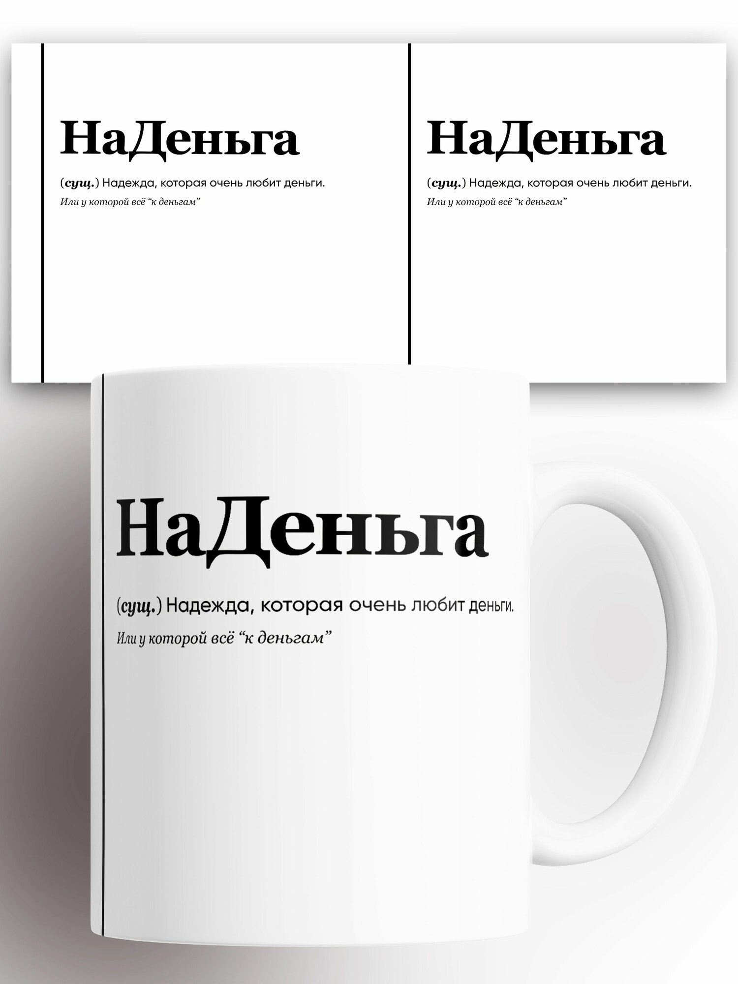 Кружка именная (Сущ) Надя НаДеньга 330 мл
