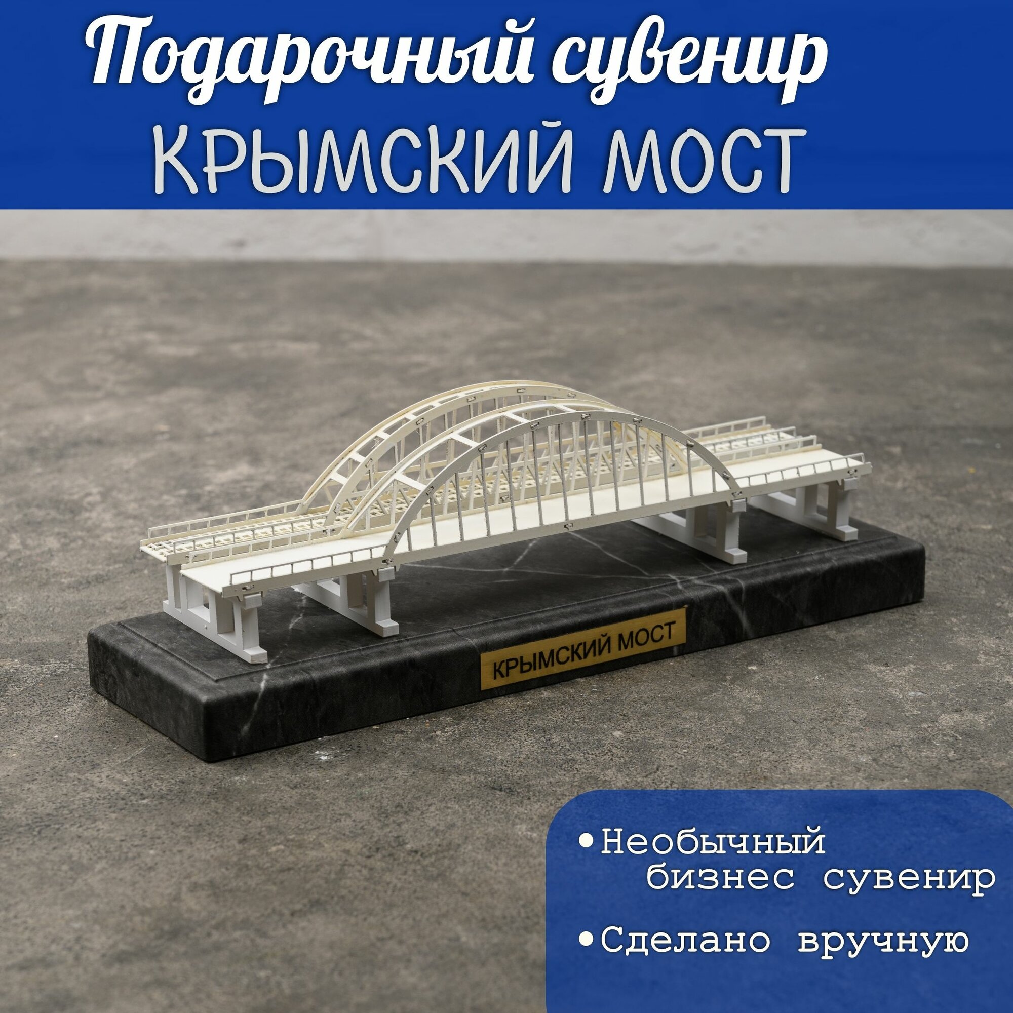 Сувенирный макет Крымский мост