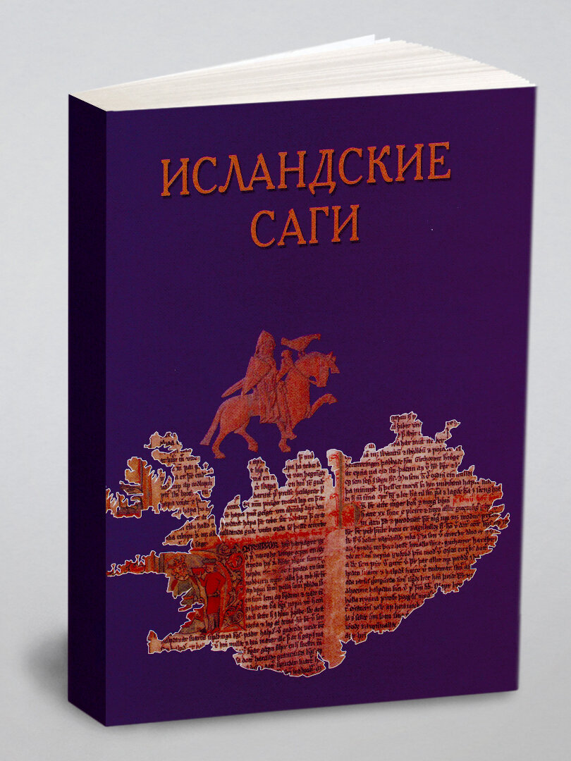 Исландские саги
