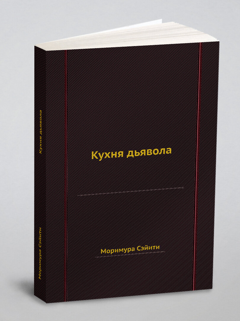 Кухня дьявола