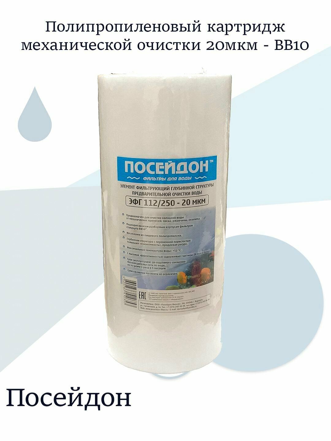 Полипропиленовый картридж механической очистки 20мкм - BB10 (Big blue). ЭФГ 112/250. Посейдон / Картриджи BB
