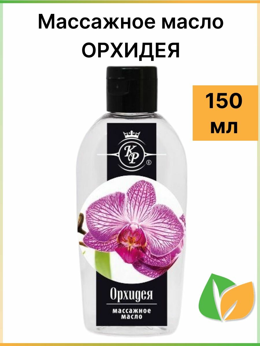Массажное масло для тела Орхидея ООО Крымская роза, 150 мл.