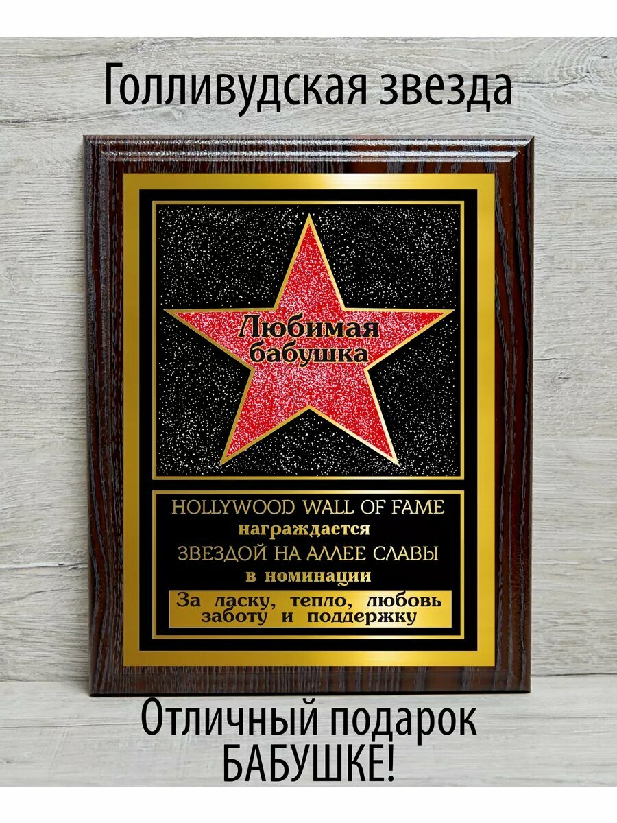 Голливудская звезда диплом "Любимая бабушка"