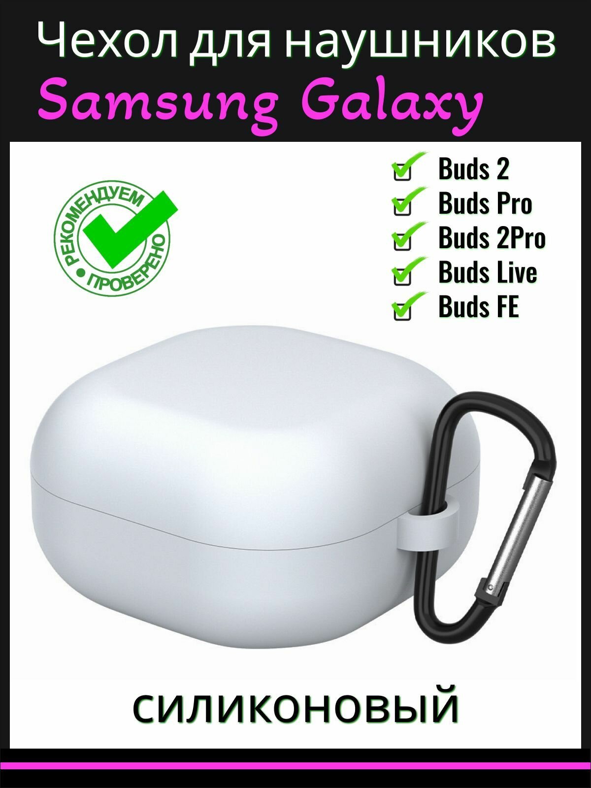 Чехол для наушников Samsung Galaxy Buds 2, Pro , 2 Pro , Live , FE силиконовый с карабином, белый