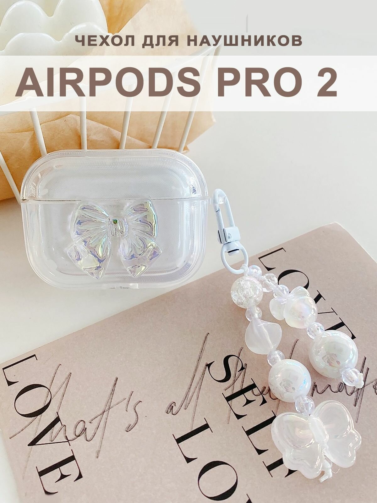 Чехол для наушников AirPods Pro 2 ( на Аирподс Про 2 ), силиконовый с брелком "Бантик", прозрачный