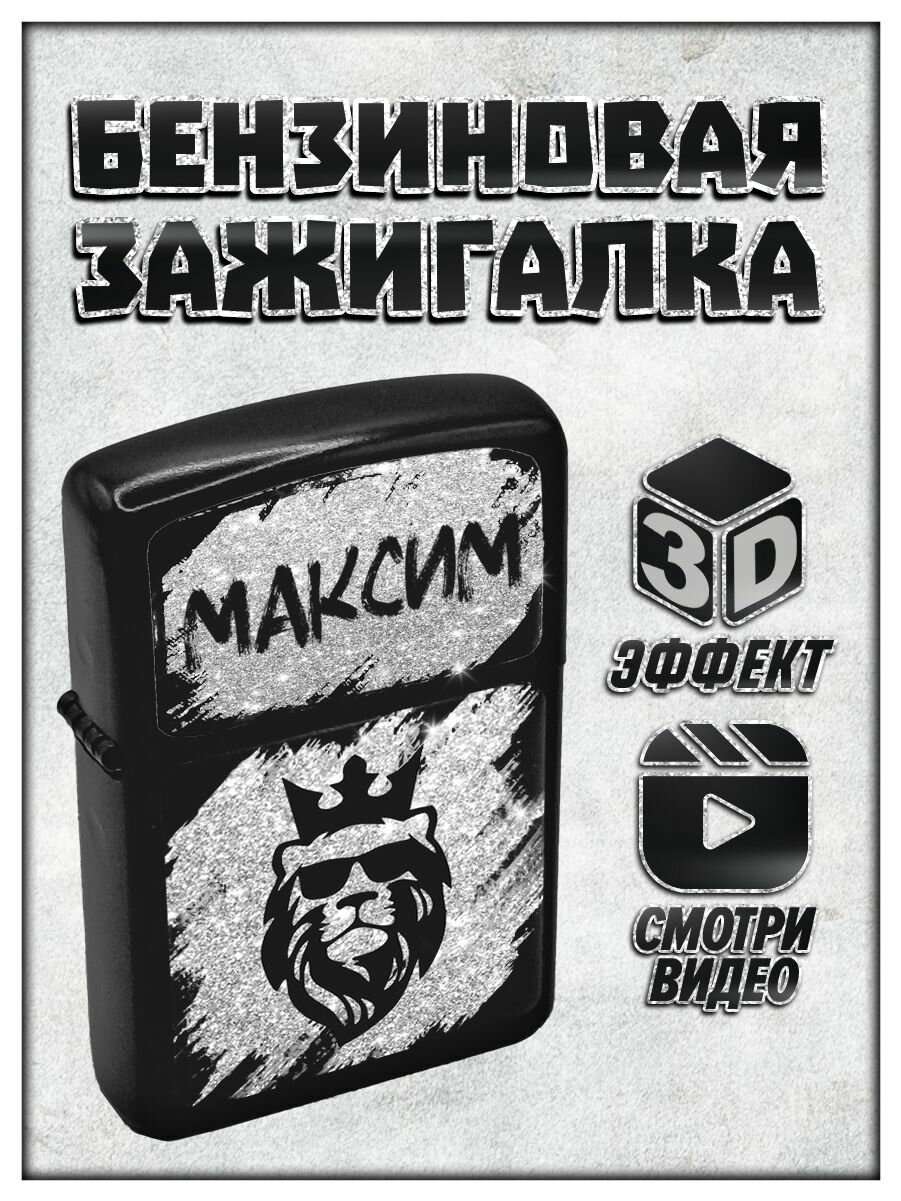 Зажигалка бензиновая именная Максим (пустая)