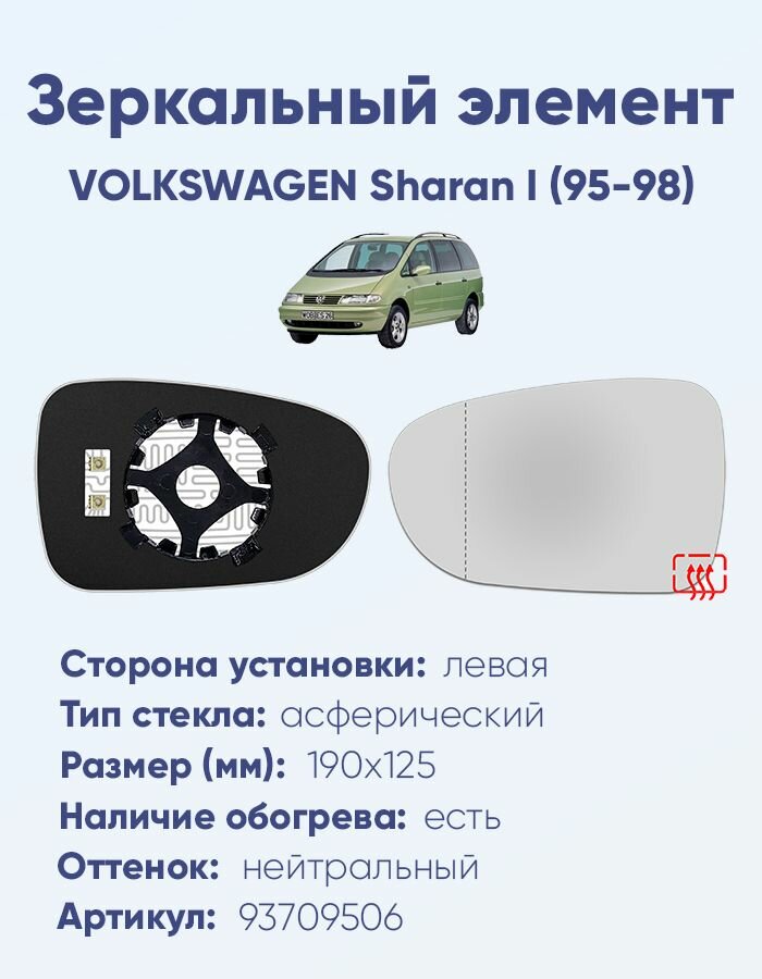 Зеркальный элемент левый VOLKSWAGEN Sharan I (95-98) асферика нейтральный с обогревом