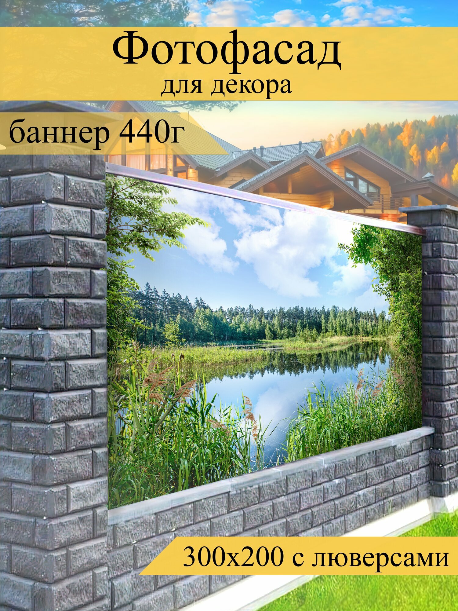 Фотофасад для забора, декоративный баннер для дачи и дома, 200х300см