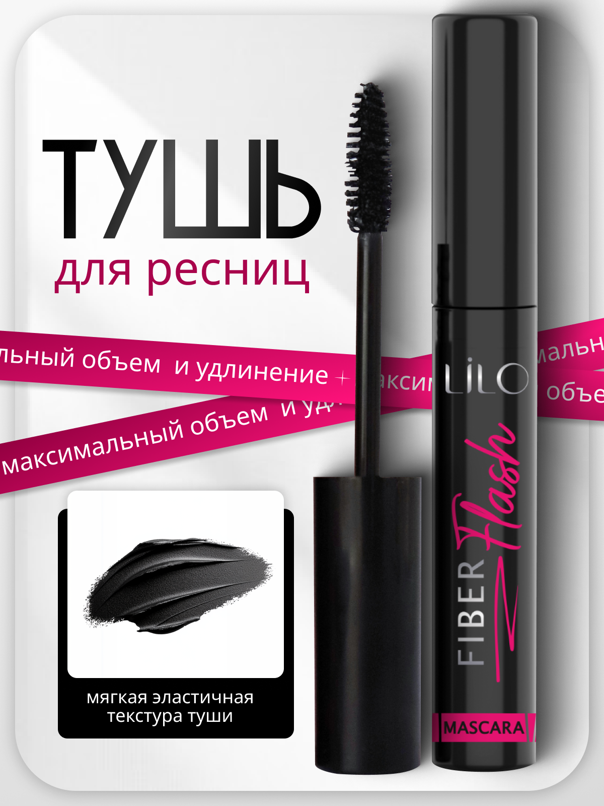 Тушь для ресниц FIBER FLASH максимальное удлинение и объём, черная