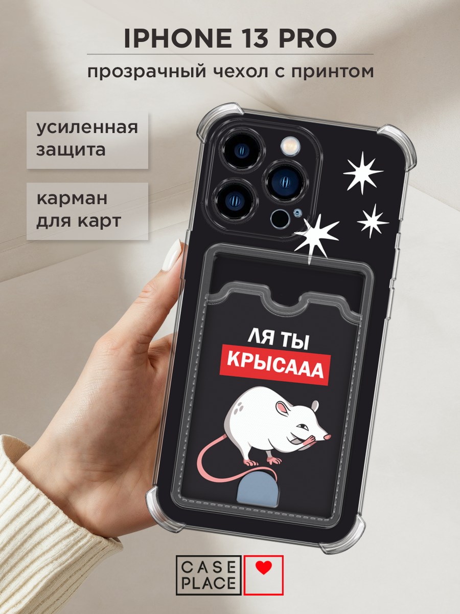 Чехол на Apple iPhone 13 Pro (Айфон 13 Про) с картой и принтом Ля ты крыса