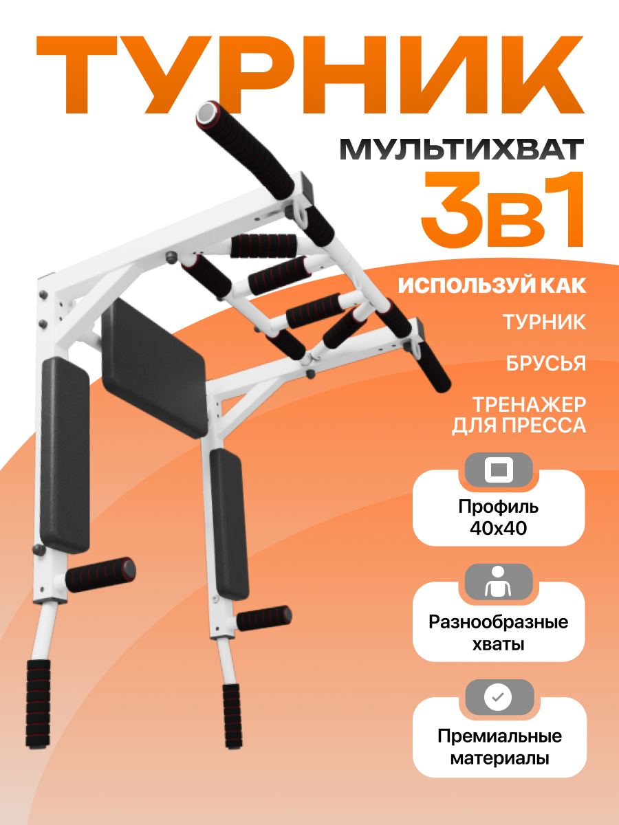 Турник-Брусья-Пресс 3в1 "Мультихват"