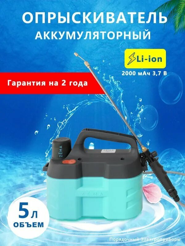 Опрыскиватель аккумуляторный Zema, 5л, с брандспойтом, ремнём, мерным стаканом