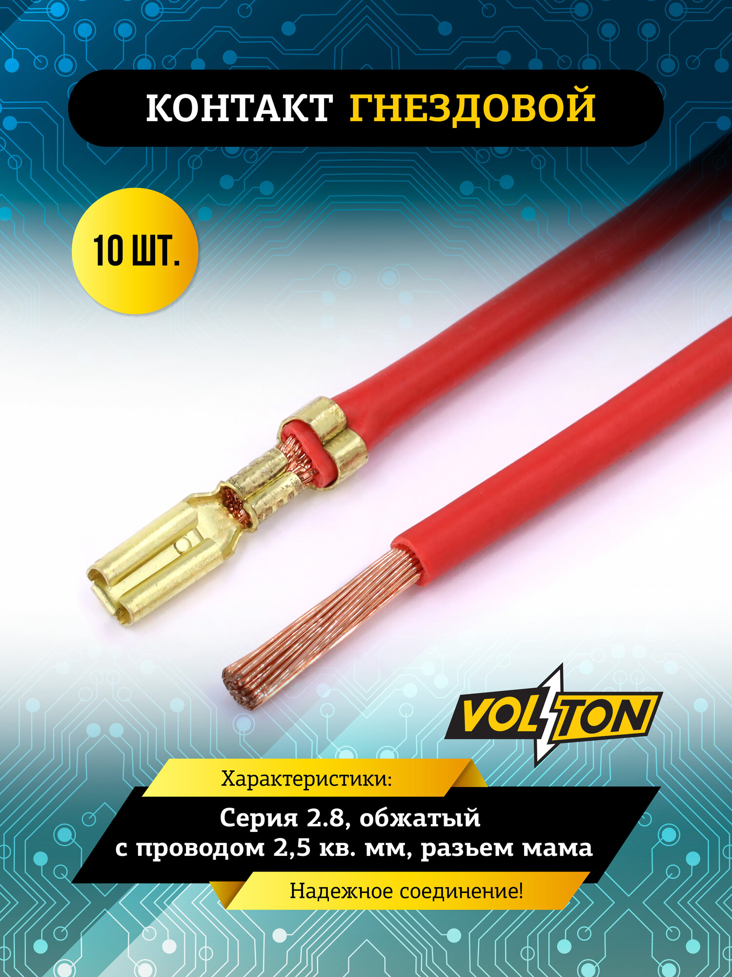 Контакт гнездовой "VOLTON" серии 2.8, обжатый с проводом 2,5 кв. мм. 10 шт.