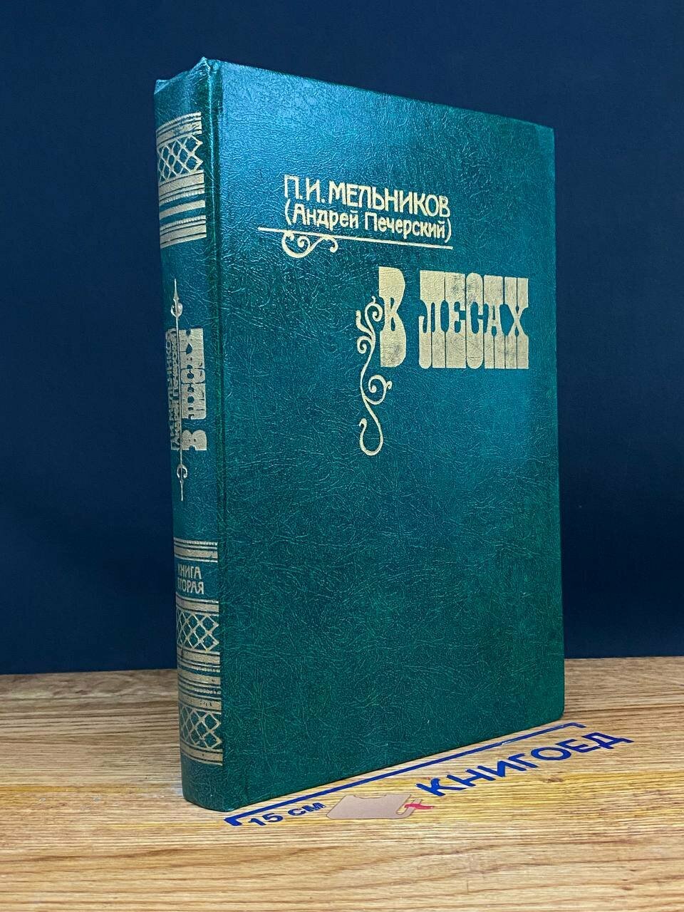 Книга. В лесах. В двух книгах. Книга 2 1984 (2043200288944)