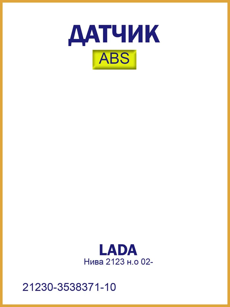 Датчик ABS задний левый Нива 2123 н. о 02- 21230-3538371-10