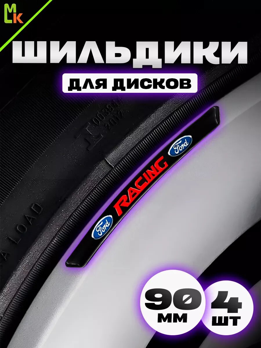 Наклейки Kravto, для обода колеса "Ford", алюминий, на клеевой